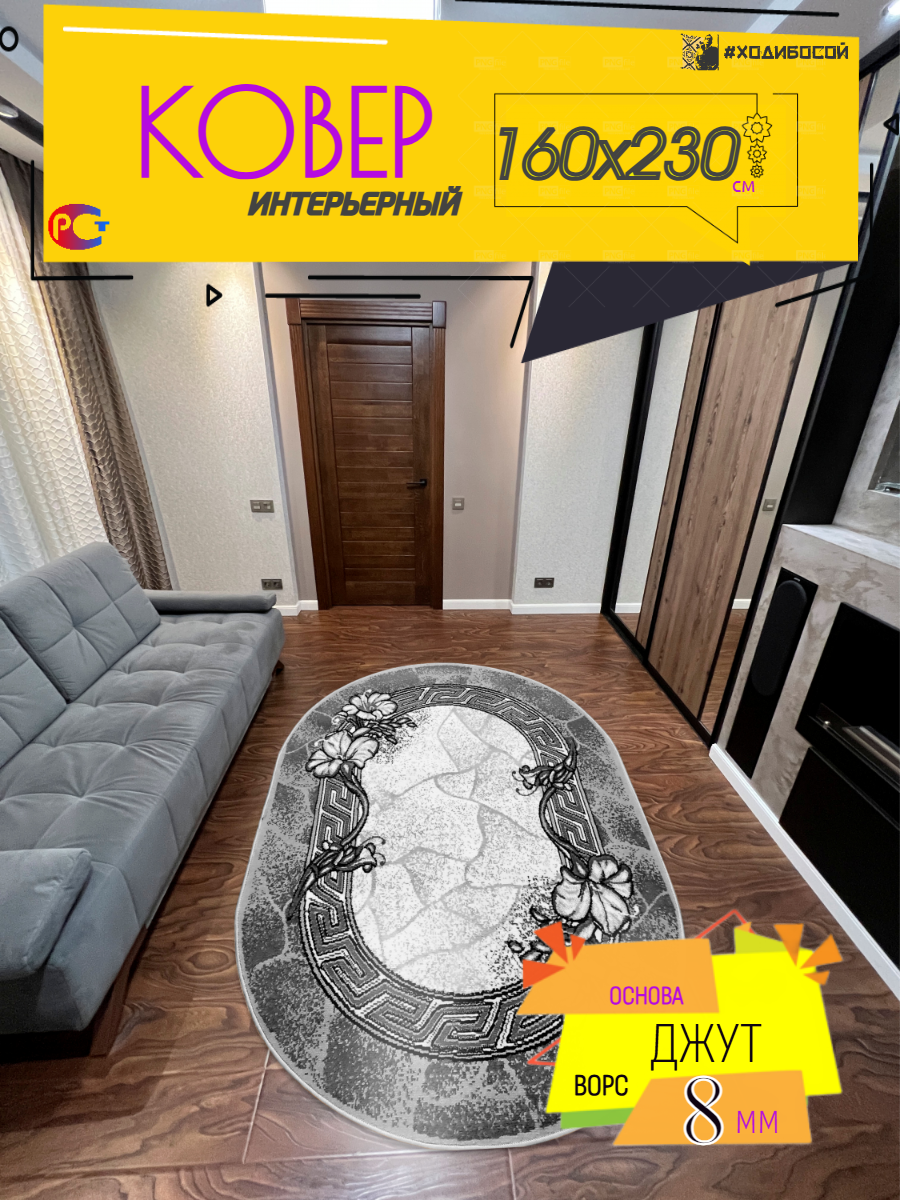Ковер комнатный овальный 160*230 см