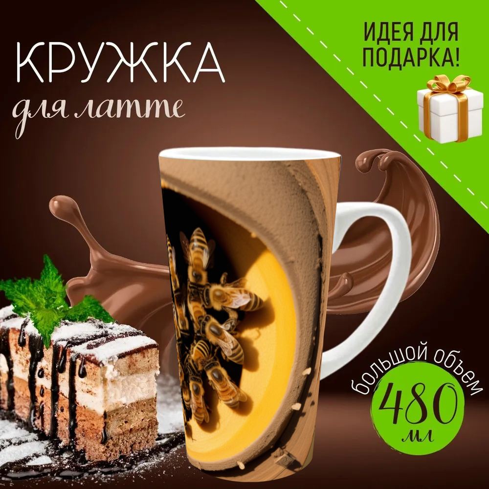 Кружка латте керамическая большая для чая и кофе с прикольным принтом "Улей пчела насекомые" 500 мл.