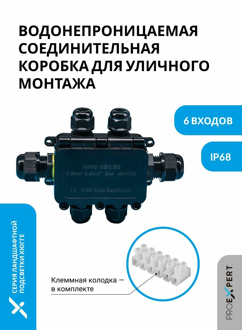 Коробка распределительная водонепроницаемая герметичная (6 выходов) IP68 Pro-Expert Hugge