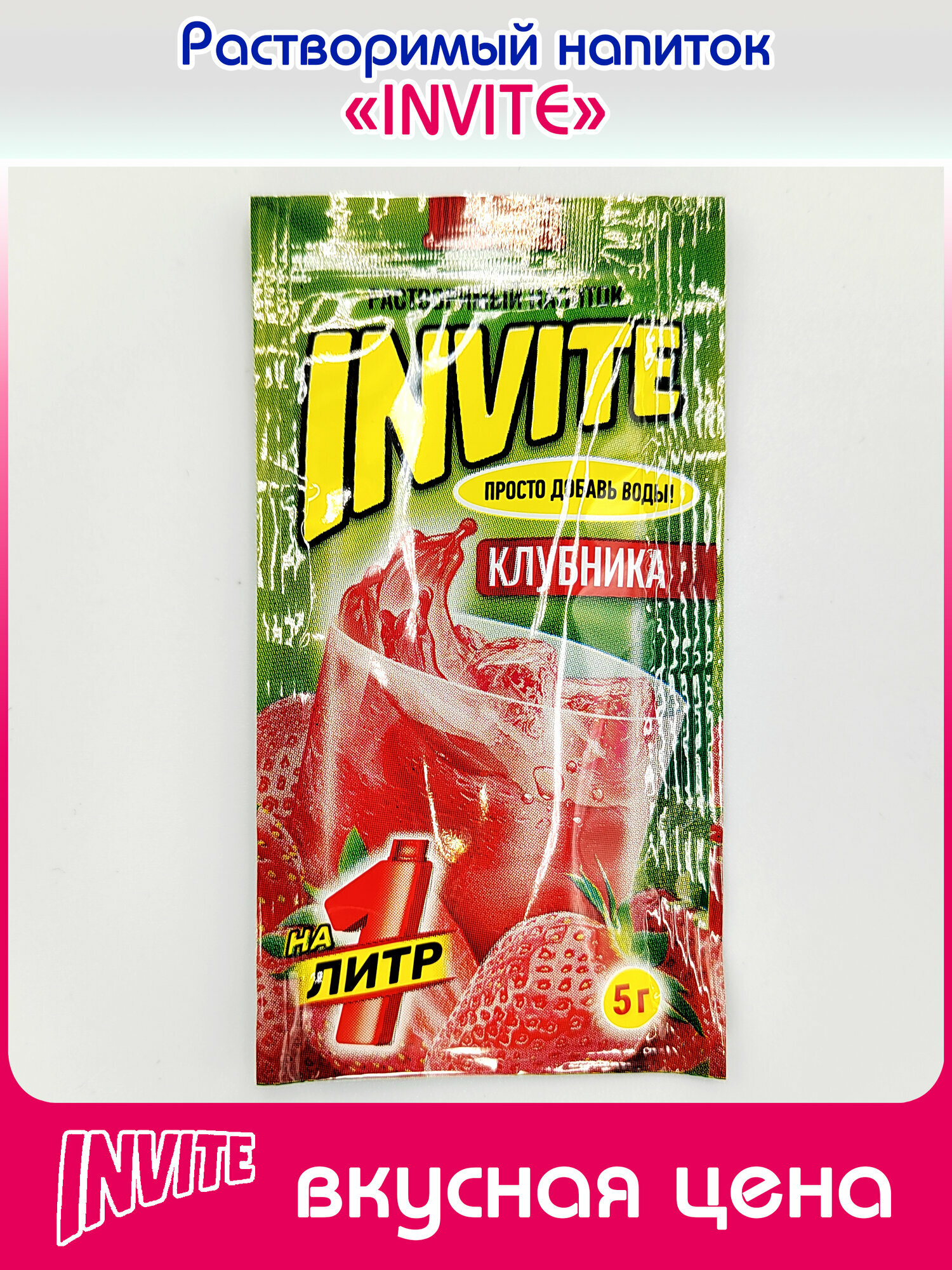 Растворимый напиток Invite Клубника 5г*1шт - пакетик