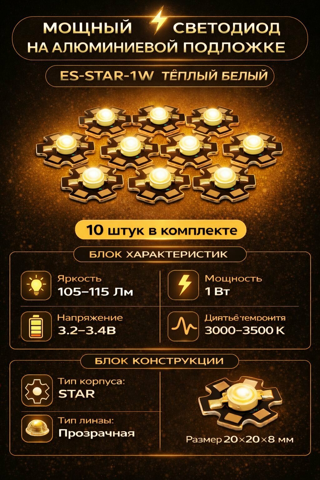 10 штук! Мощный светодиод ES-STAR-1W теплый белый, 105-115 Люменов, 3000-3500К (в комплекте 10 штук) (Ф)