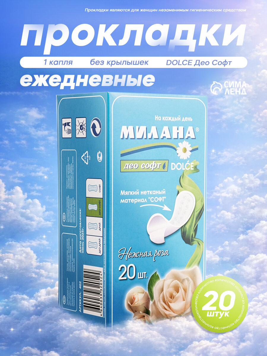 Ежедневные прокладки Милана "DOLCE" Deo Soft, ультратонкие, дышащие, Нежная Роза