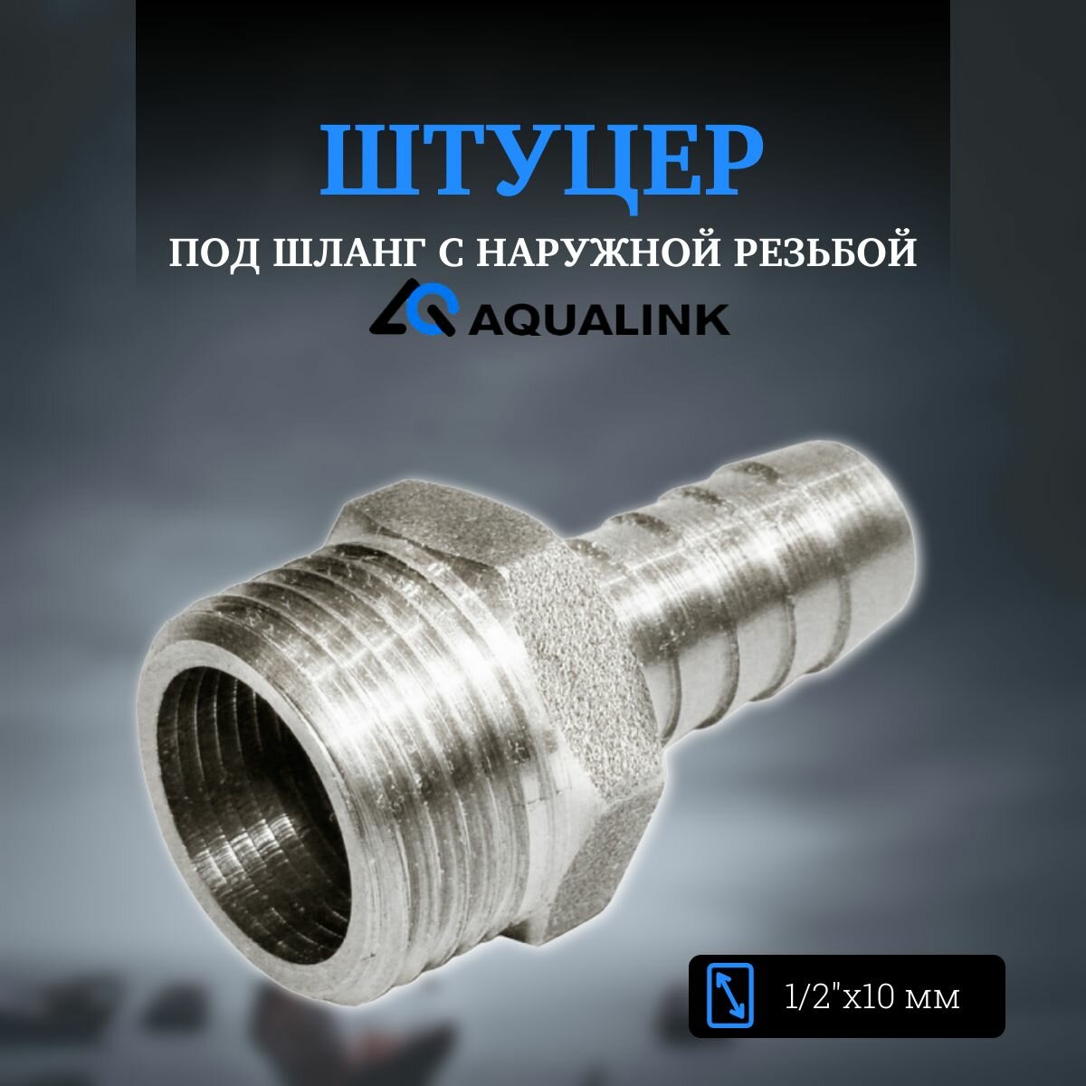 Штуцер под шланг с наружной резьбой 1/2"х10 мм AQUALINK