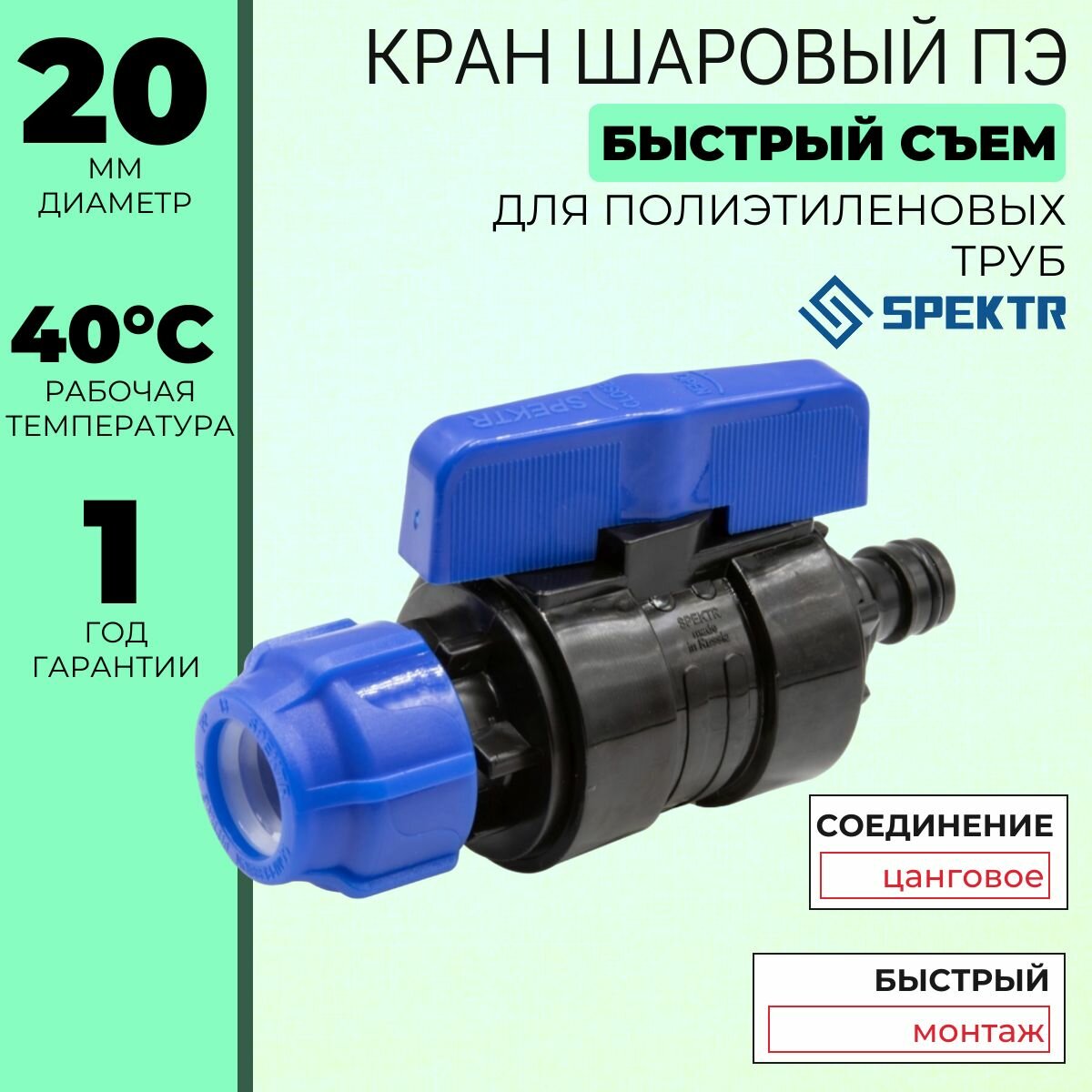 Кран шаровый быстросъёмный полиэтиленовый 20 х БРС Spektr