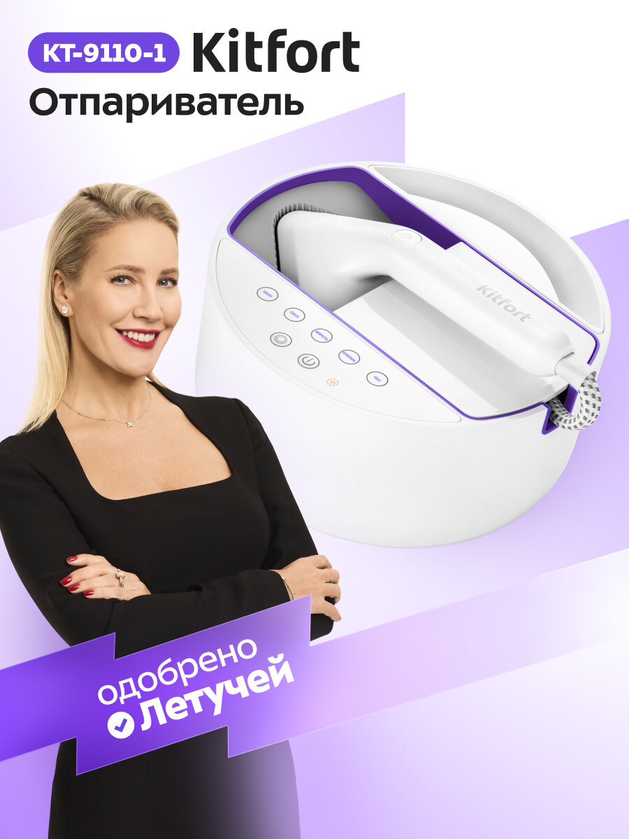Отпариватель Kitfort КТ-9110-1 бело-фиолетовый, 5 уровней подачи пара