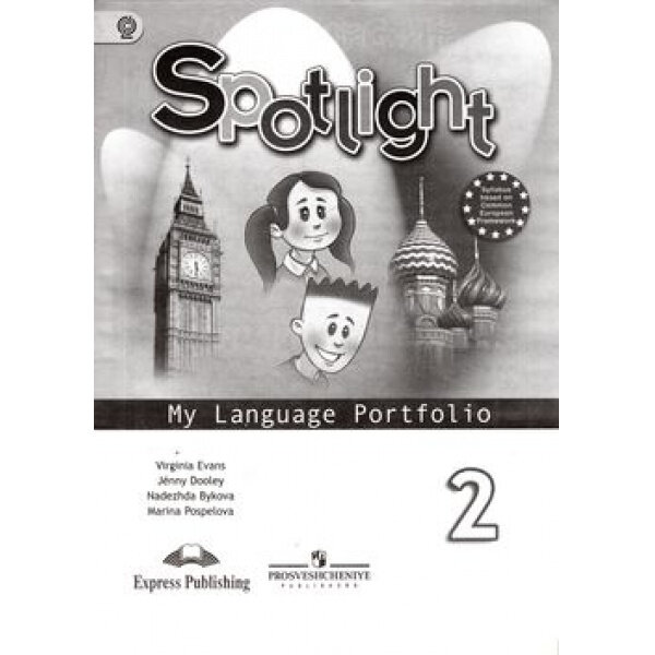 Н. И. Быкова. Spotlight. 2 класс. Языковой портфель. ФГОС