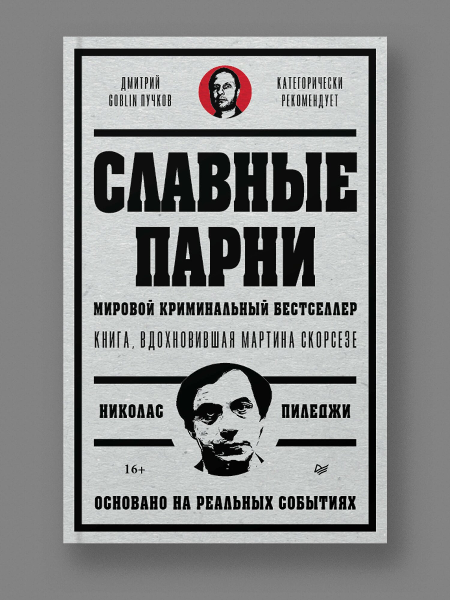 Славные парни. Предисловие Дмитрий GOBLIN / книги про мафию и криминал / тру крайм