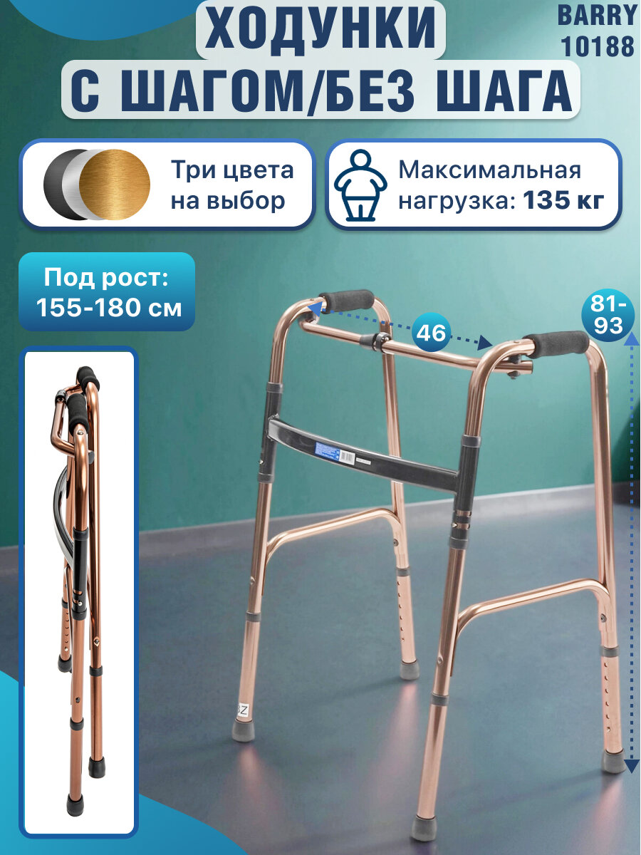 Ходунки для пожилых и инвалидов, шагающие, складные, регулируются по высоте, до 135 кг, Barry 10188