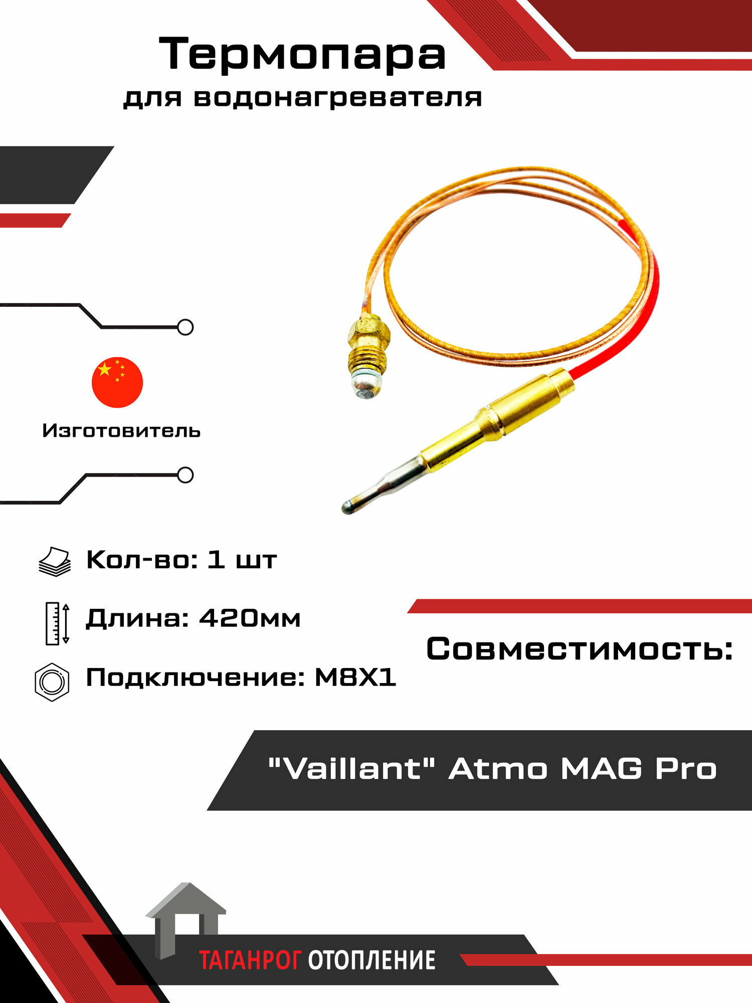 Термопара для водонагревателя: Vaillant Atmo MAG Pro, М8, L420 мм