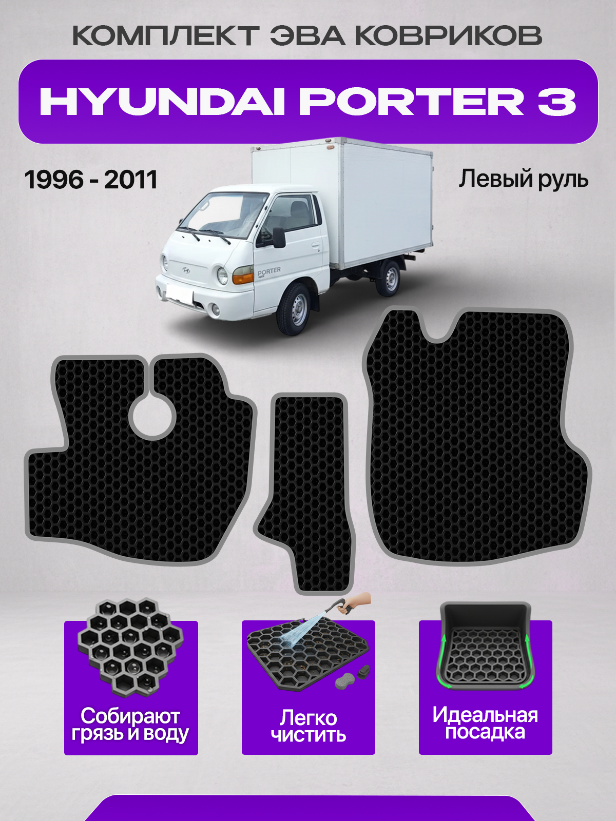 Передние коврики для HYUNDAI PORTER 3 1996-2011 Левый руль, черный с серым кантом(Хендай Портер, Хундай Портер, Хенде Портер) Ева, Eva