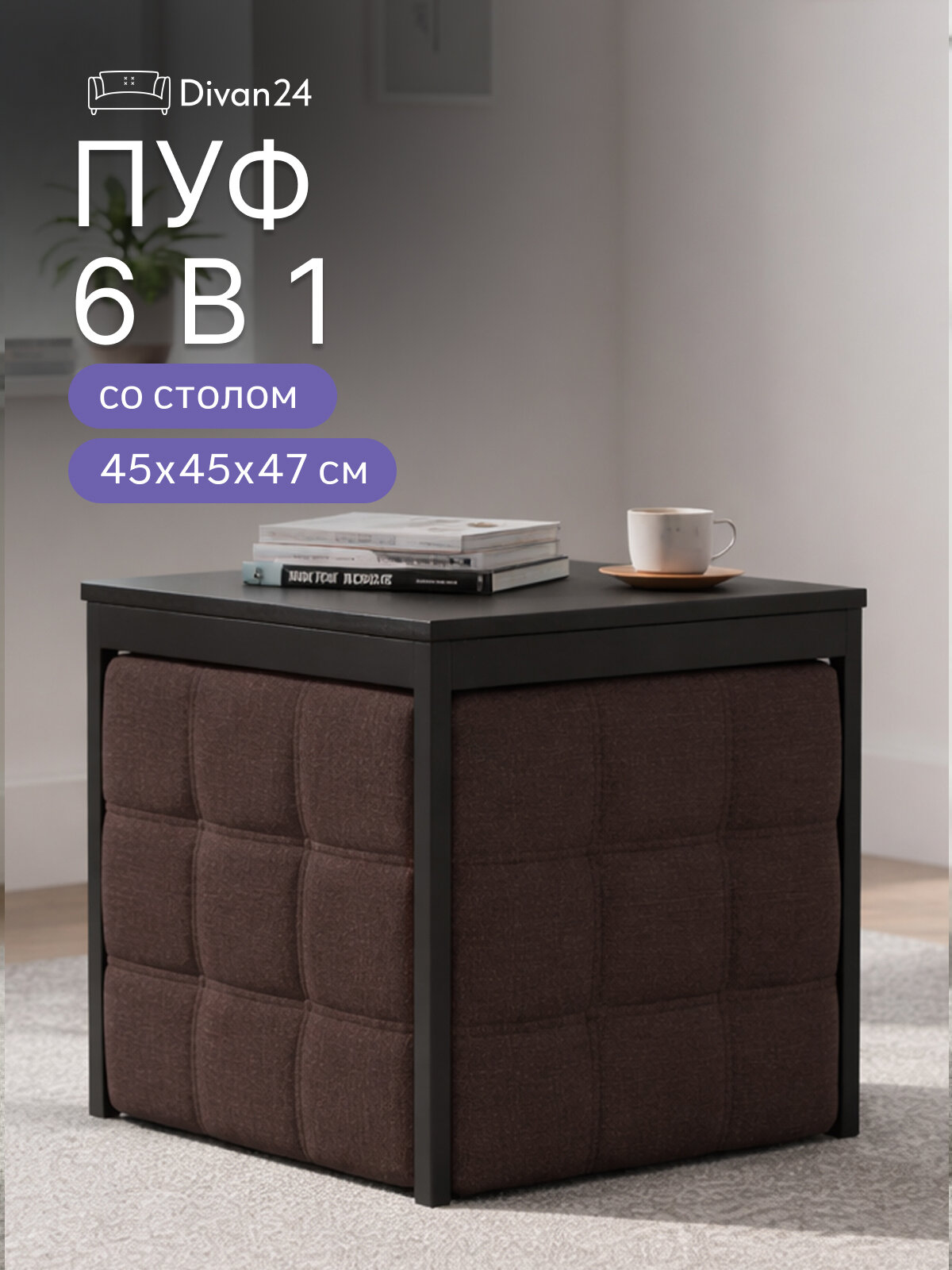Divan24 / Комплект табуретов "6 в 1" со столом, 42 х 42 х 44 см