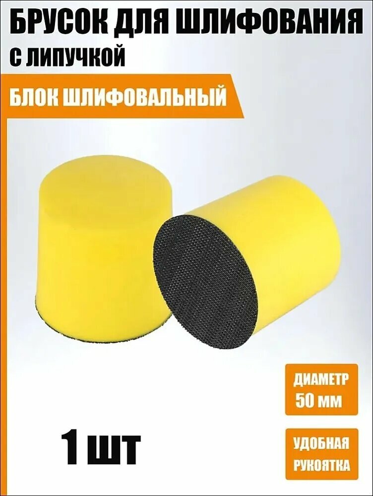 Брусок для шлифования с липучкой 50 мм