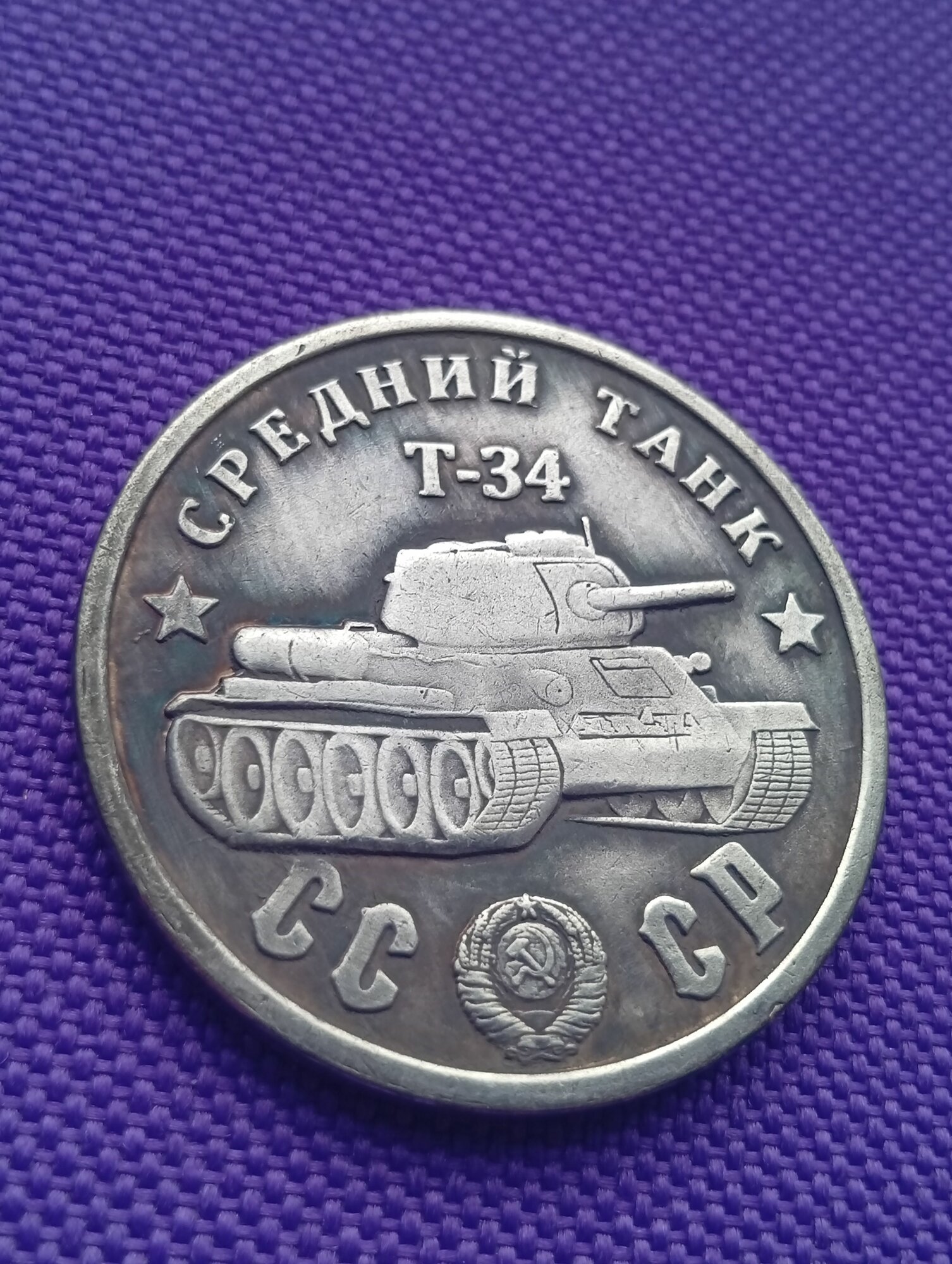 Монета сувенирная "Средний Танк Т-34", фабричное производство, никель