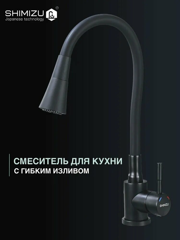 Смеситель для кухни SHIMIZU с гибким изливом и режимом душ 4в1 из нержавеющей стали черный