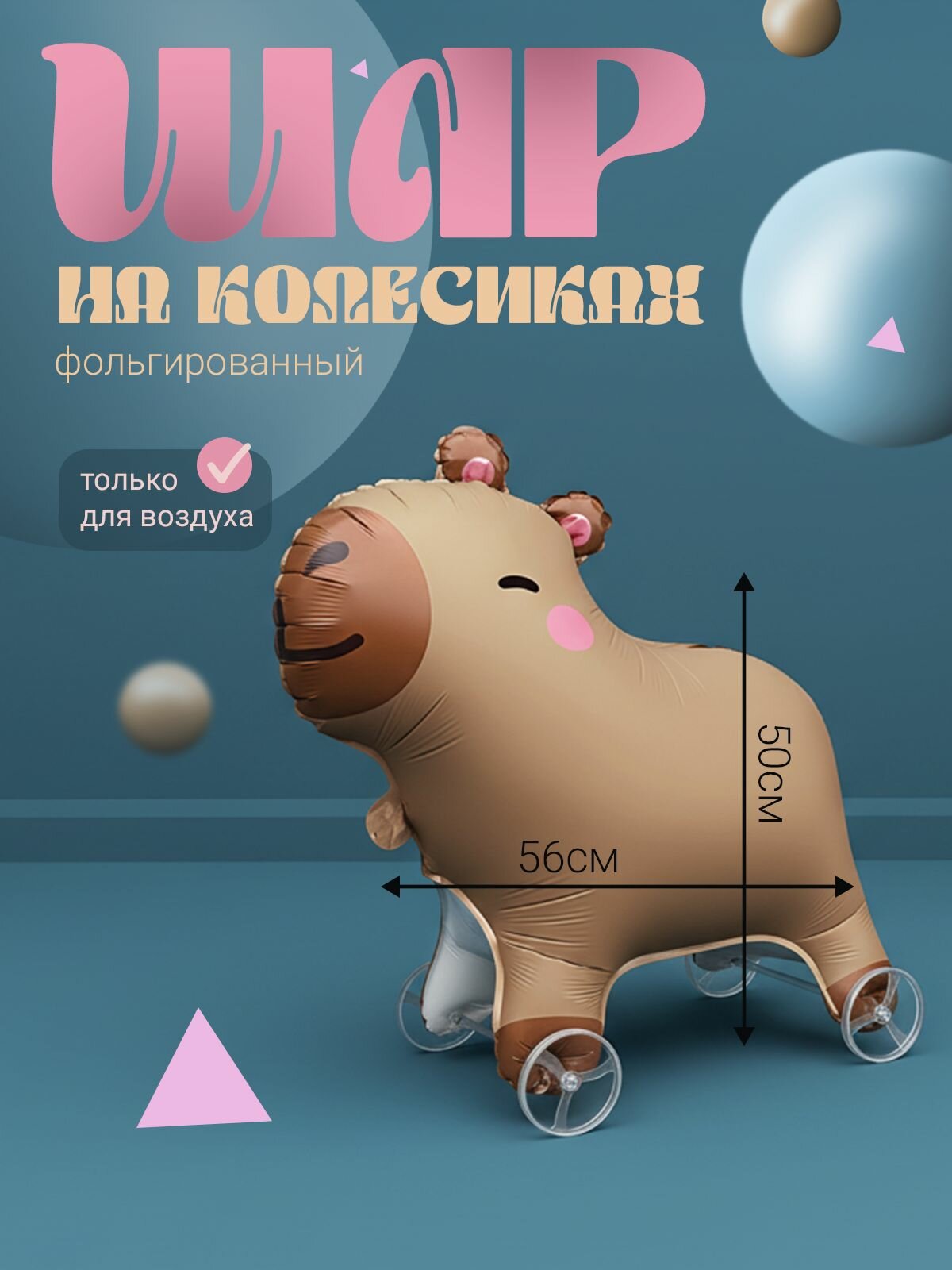 Воздушный шар на колесиках "Капибара"