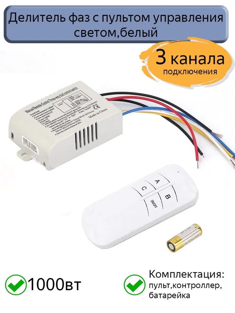 Делитель фаз с пультом управления светом, белый, трехканальный, комплект с пультом
