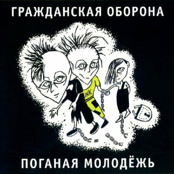 Компакт-диск Warner Гражданская Оборона – Поганая Молодежь