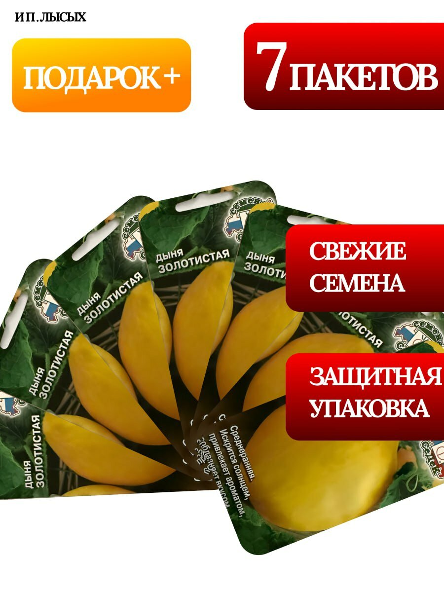 Семена Дыня "Золотистая"
