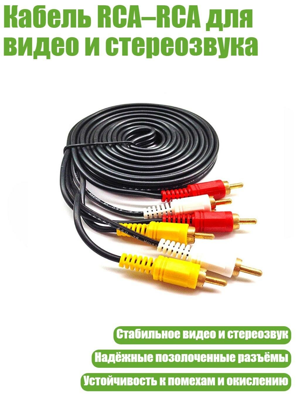 Кабель RCA–RCA для видео и стереозвука, 1.5m