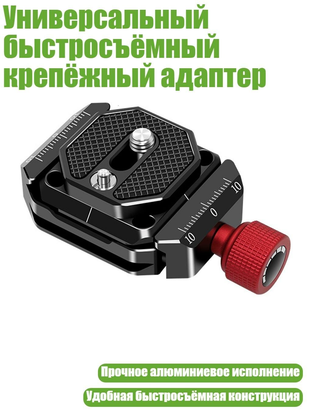 Универсальный быстросъёмный крепёжный адаптер