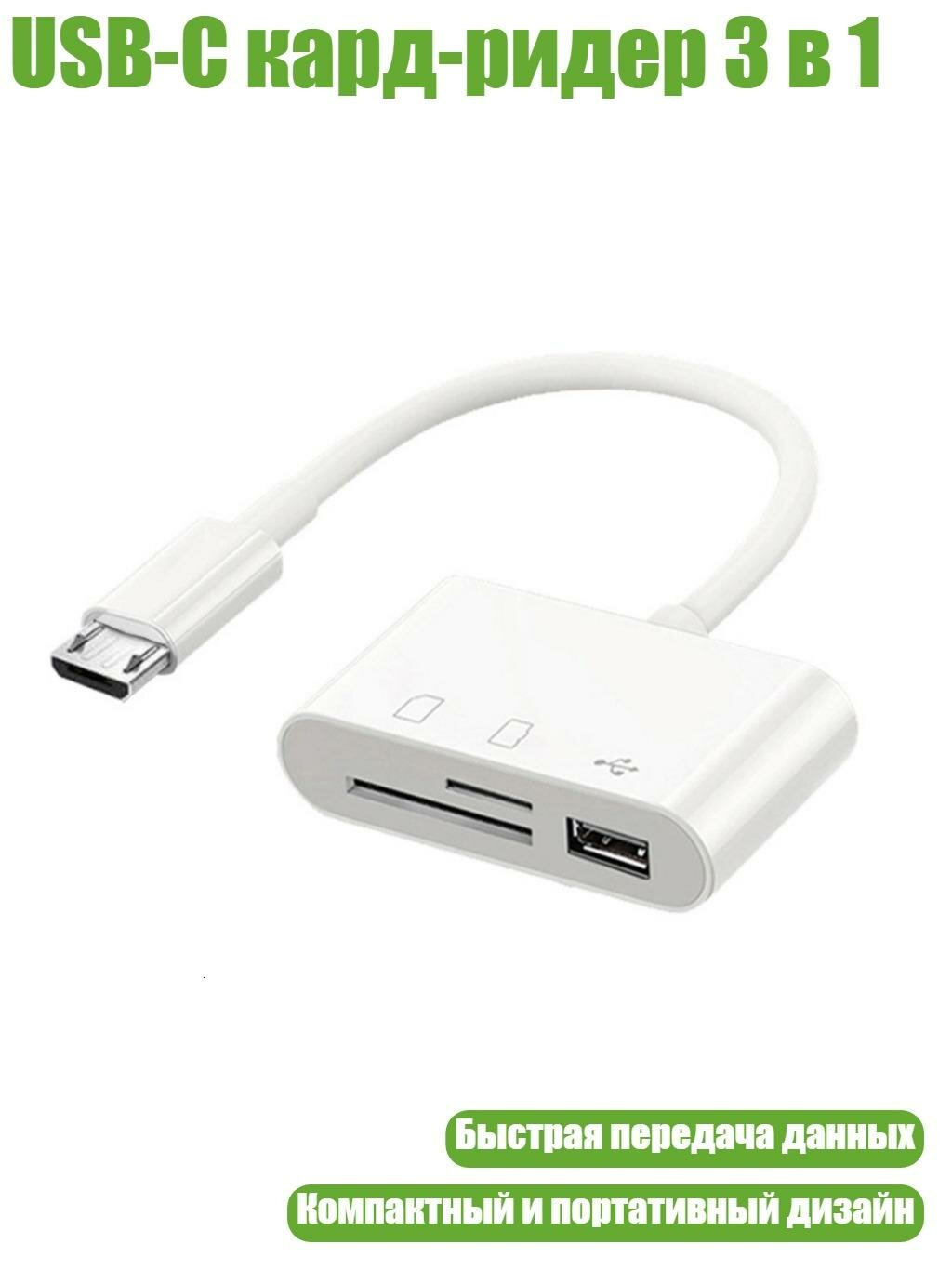 USB-C кард-ридер 3 в 1, микро-белый