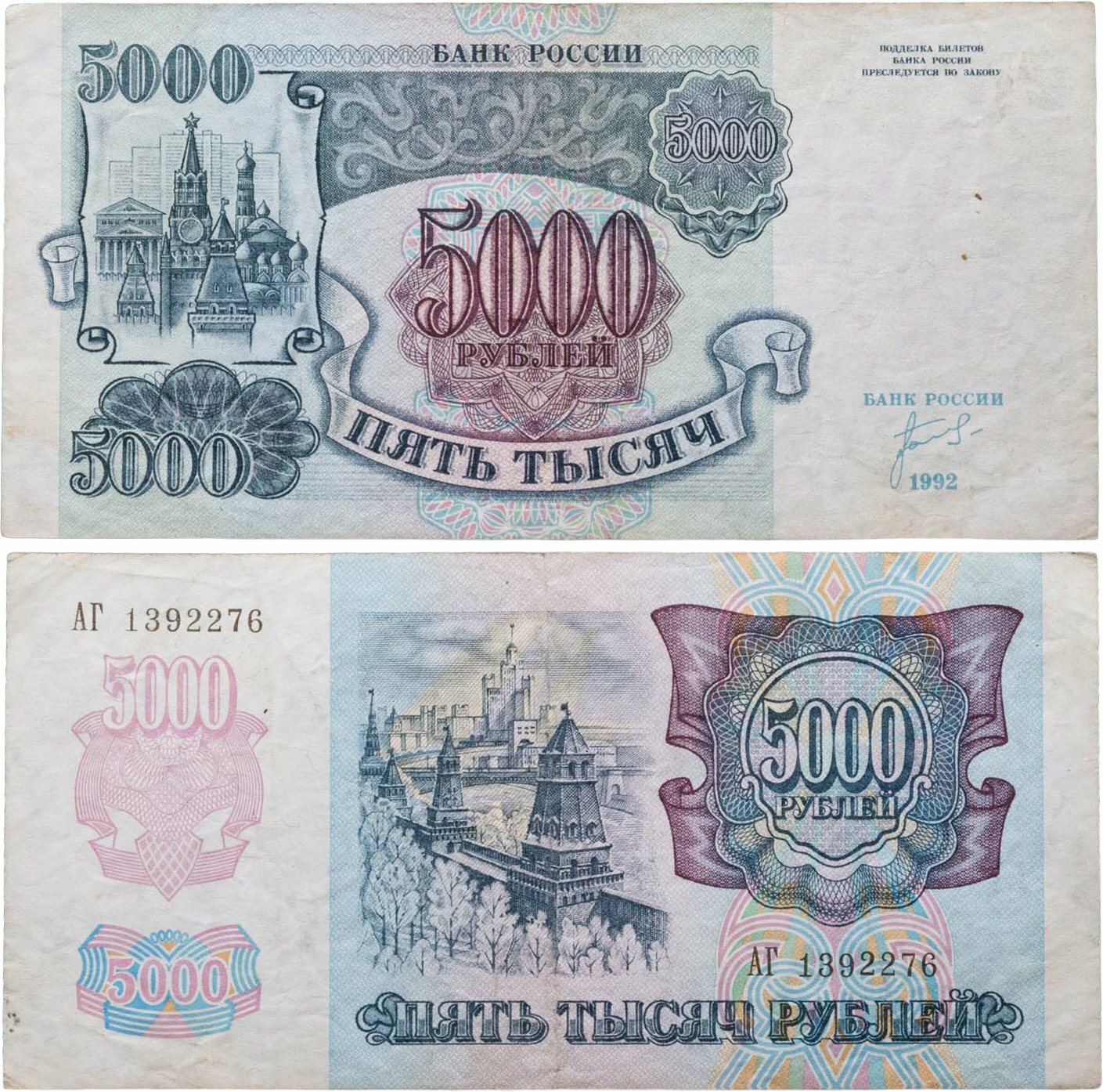 5000 рублей 1992
