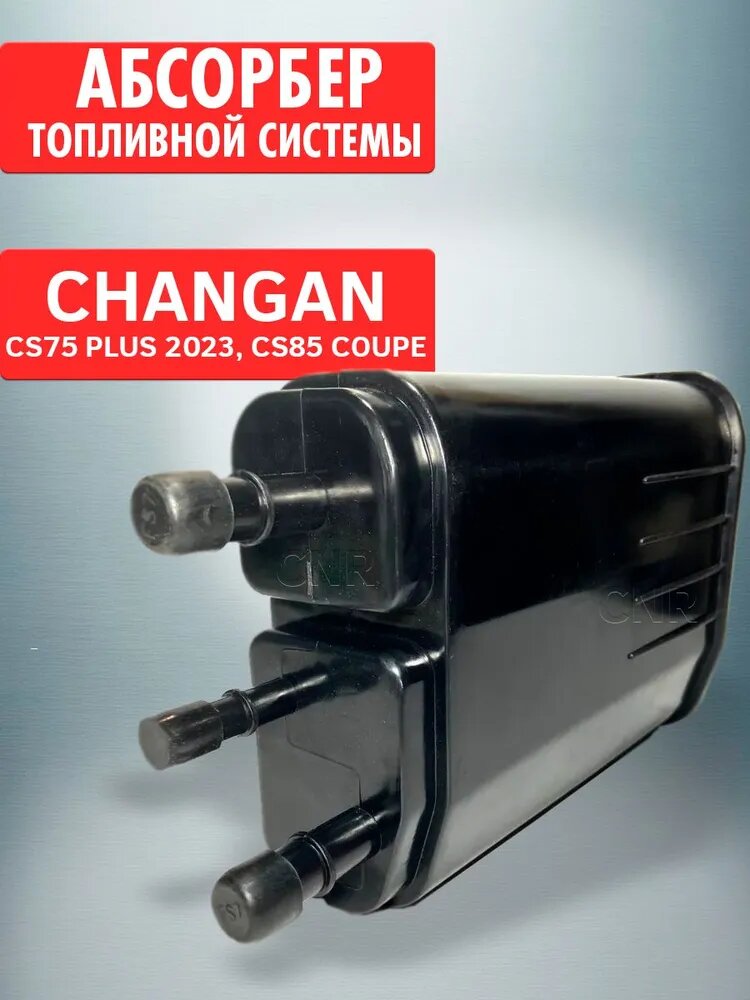 Абсорбер топливной системы CHANGAN CS75 PLUS 2023, CS85 COUPE CD569F260103-0200, 1 шт.