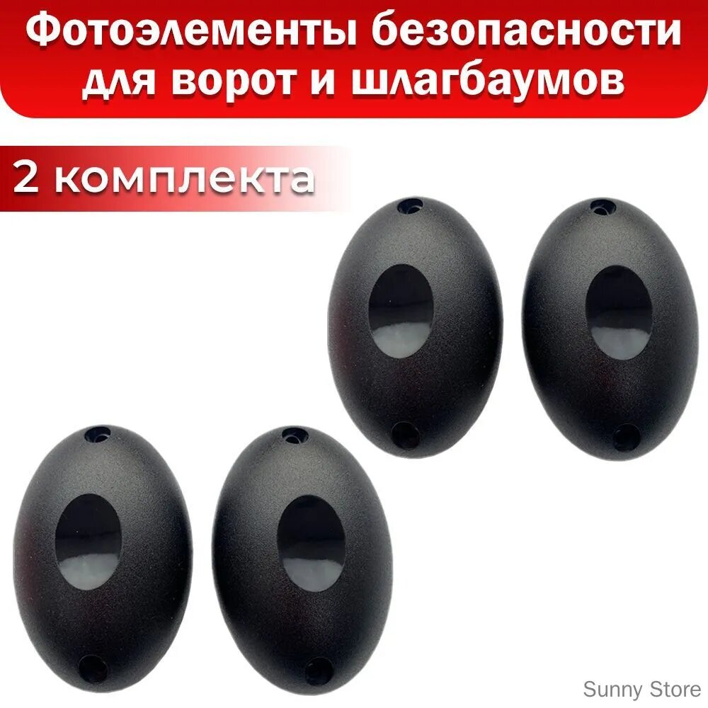 Фотоэлементы безопасности для ворот и шлагбаумов 2 комплекта