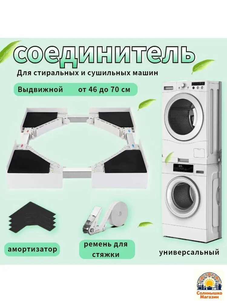 Соединительный элемент для сушильных машин универсальный 46-70cm для штабелирования