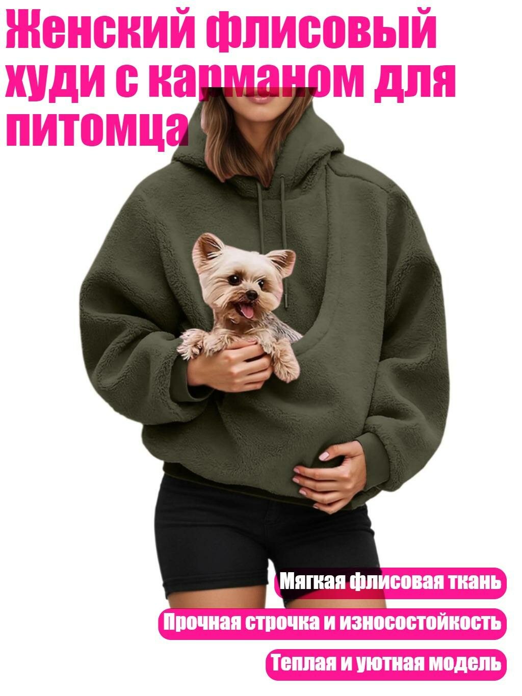 Женский флисовый худи с карманом для питомца, Коричневый - M