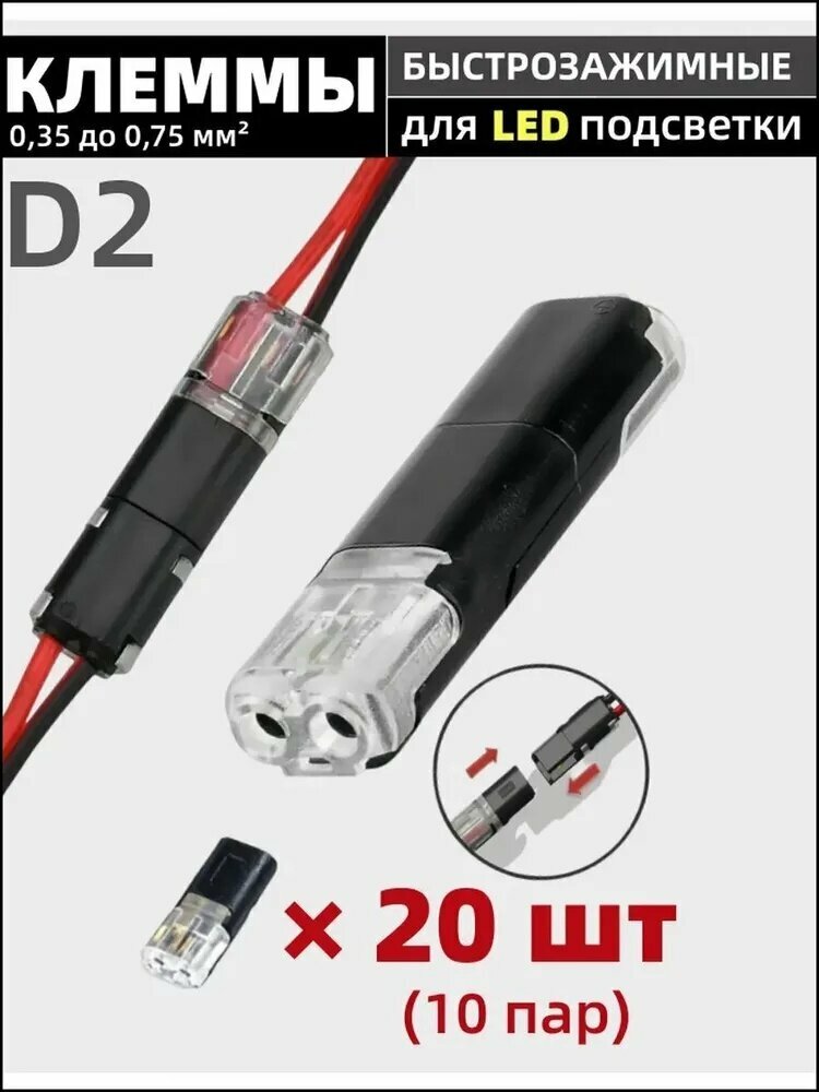 Клеммы для проводов проходные 2-х контактные соединительные, Двухпроводной быстроразъемный соединитель D2,20 шт кабельных клемм (10 пар)