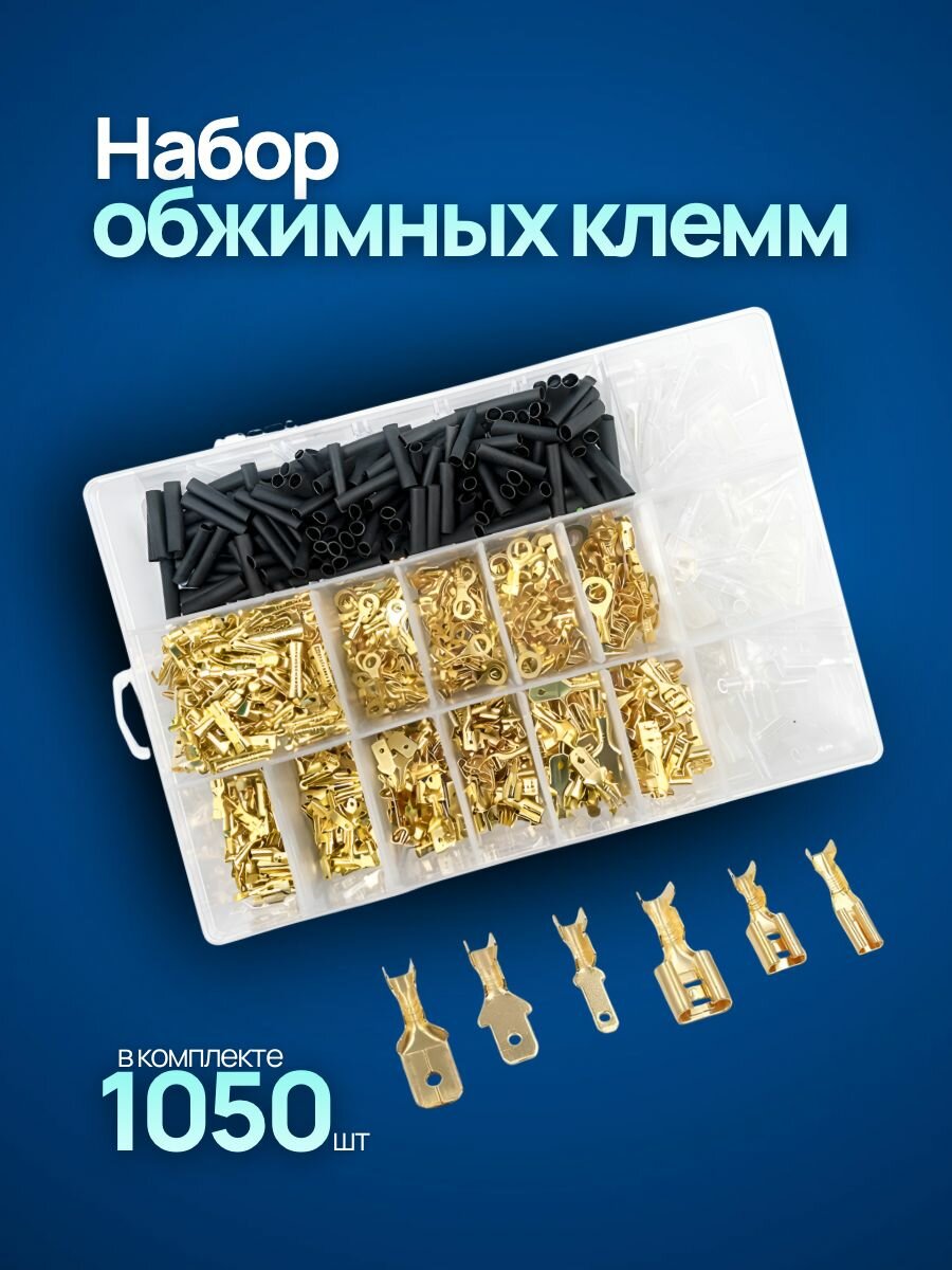 Набор соединительных обжимных клемм с термоусадкой, 1050 штук