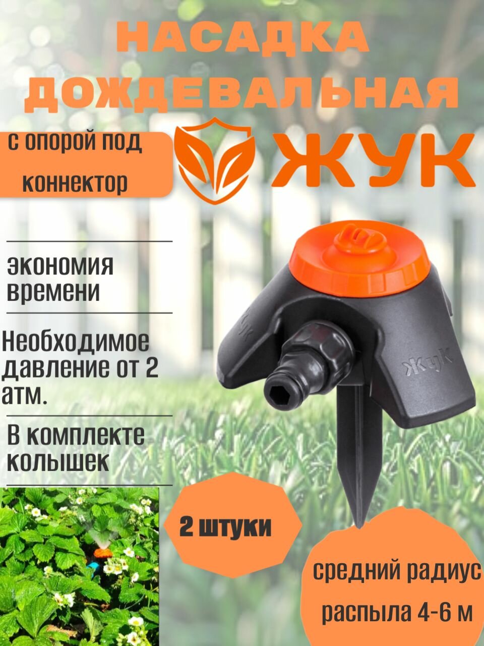 Насадка дождевальная Жук с опорой под коннектор, набор 2 штуки