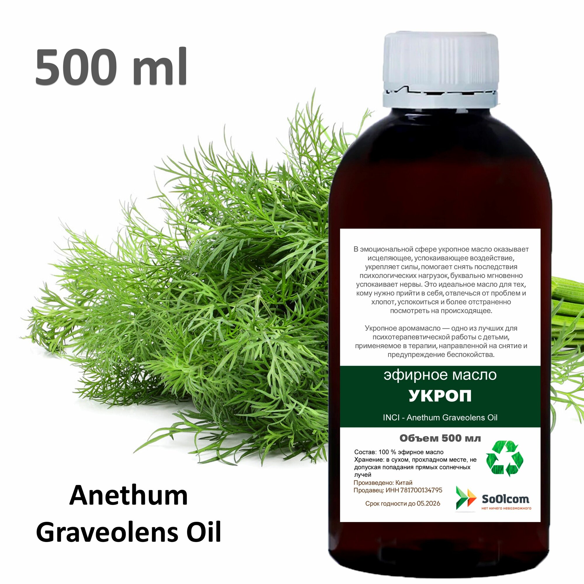 Эфирное масло укропа / Anethum Graveolens Oil - 500 мл