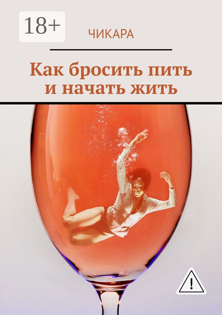 Как бросить пить и начать жить