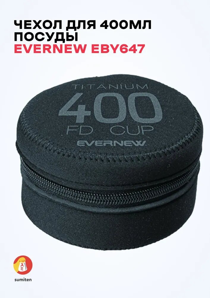 Чехол EVERNEW EBY647 NP 400FD Black для туристической посуды, черный цвет