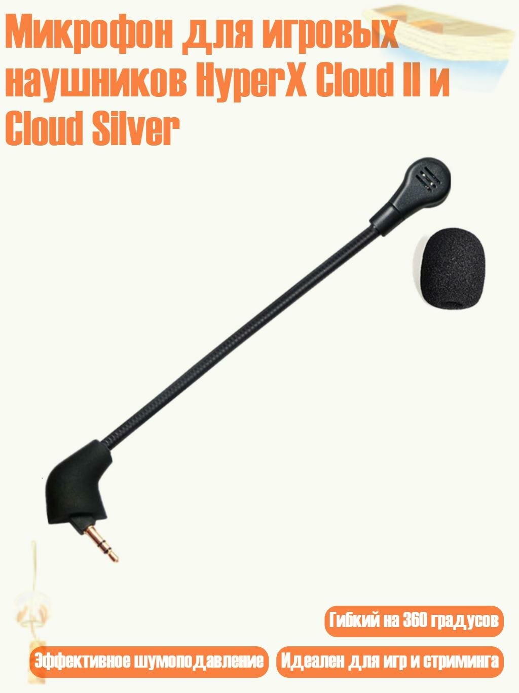 Микрофон для игровых наушников HyperX Cloud II и Cloud Silver