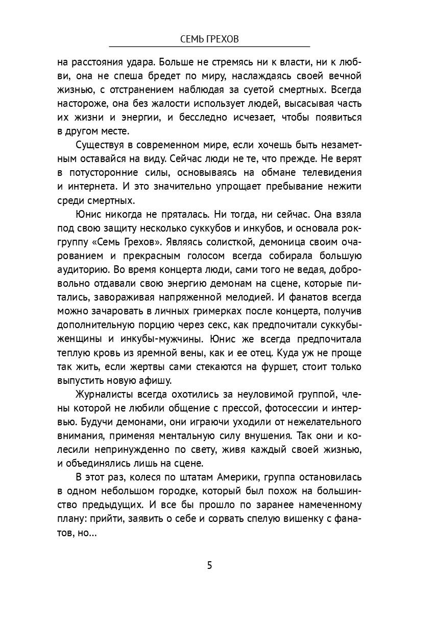 Семь грехов — фото 1