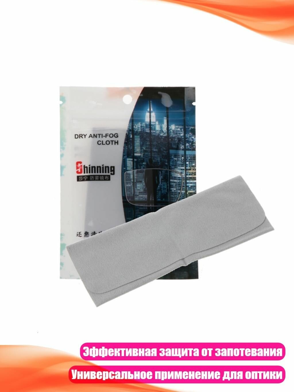 Антизапотевающая салфетка из микрофибры для очков и телефонов