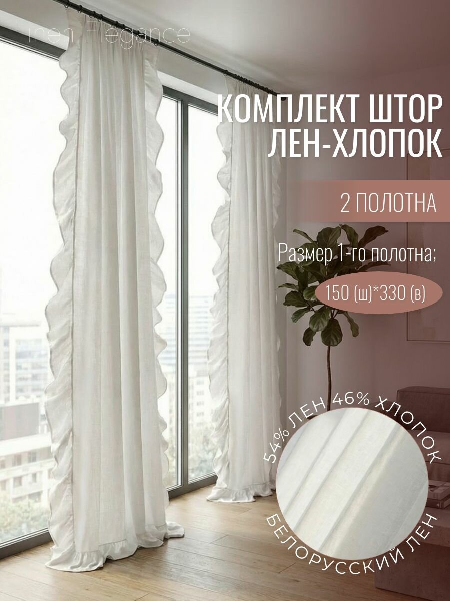 Шторы лен, хлопок, с рюшами, высота 330 см, ширина 150 см, для комнаты кухни, белый оттенок Linen Elegance