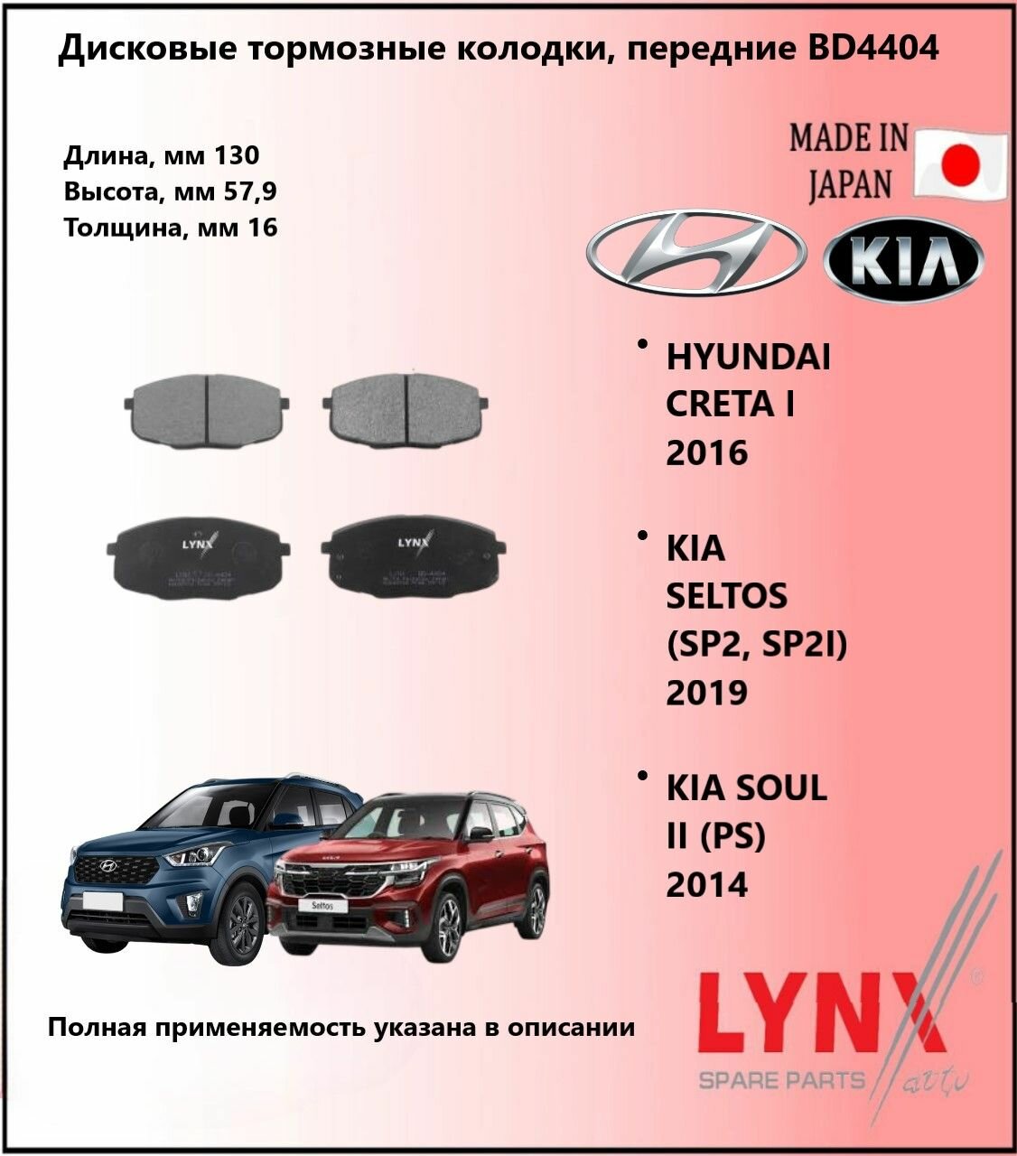 LYNXauto Колодки тормозные дисковые перед хендай крета / HYUNDAI CRETA I 2016, киа селтос / KIA SELTOS (SP2, SP2I) 2019 BD4404