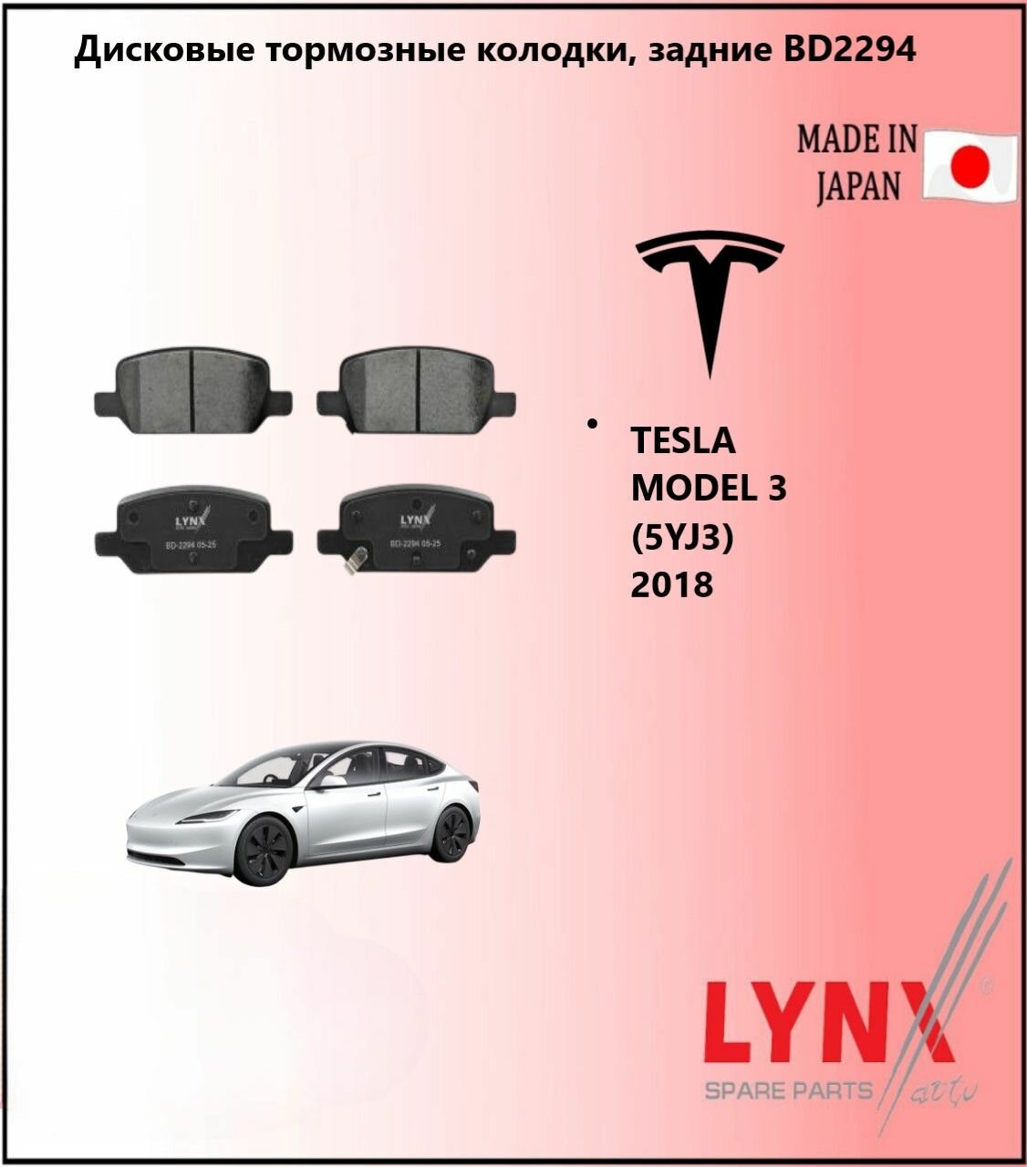 LYNXauto Колодки тормозные зад прав/лев тесла модель 3 / TESLA MODEL 3 (5YJ3) 2018 BD2294