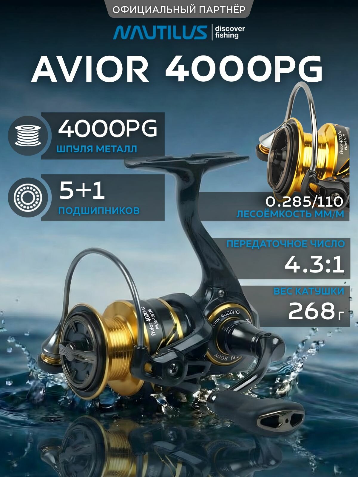 Катушка для спиннинга Nautilus Avior 4000 PG