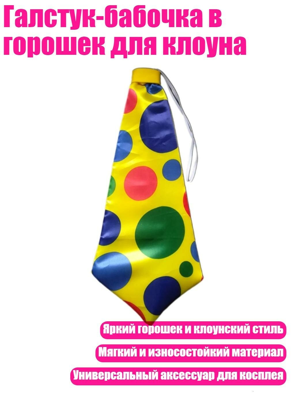 Галстук-бабочка в горошек для клоуна, галстук