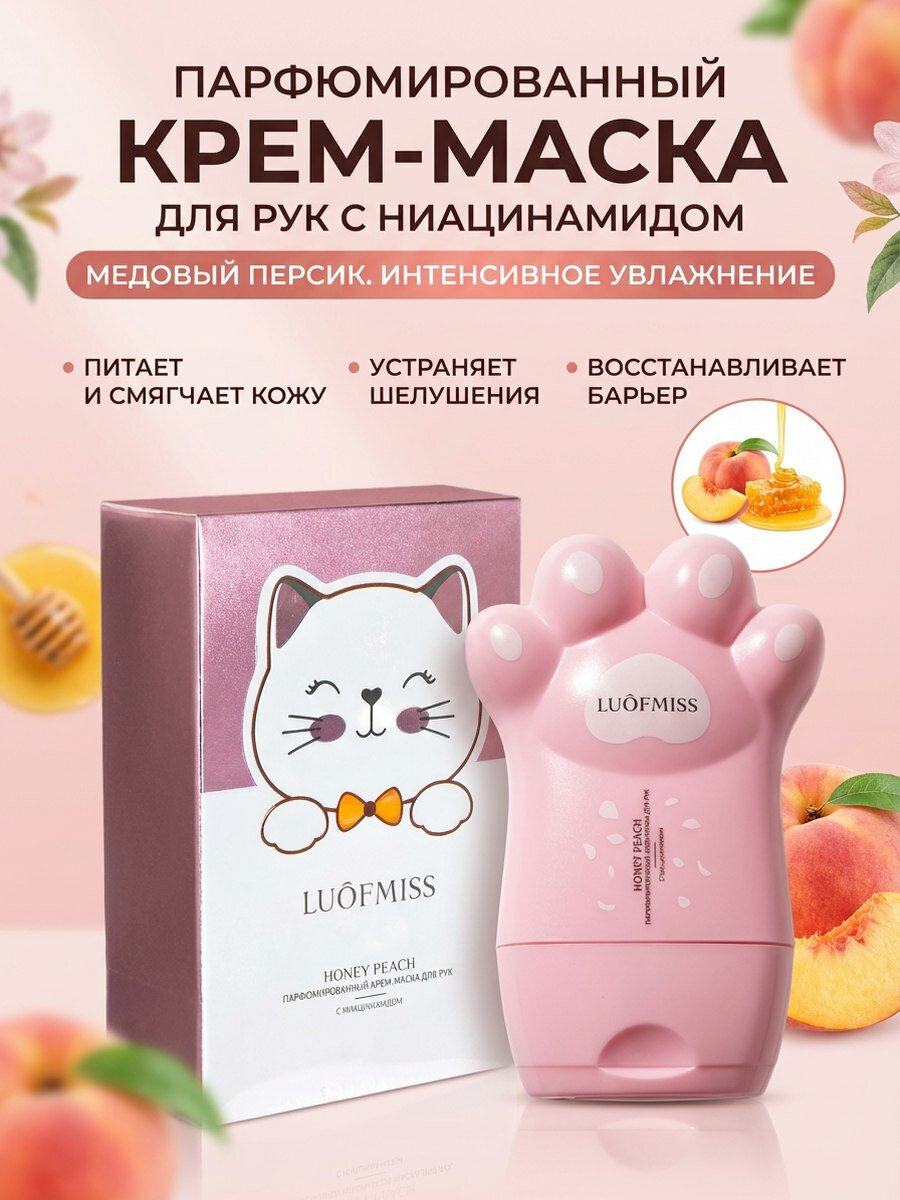 Парфюмированный крем-маска для рук Медовый персик, LUOFMISS, 80 г