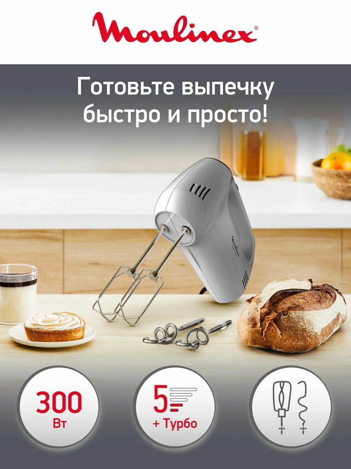Moulinex Ручной миксер Quick Mix HM310E10 , 300 Вт, 5 скоростей и турбо режим
