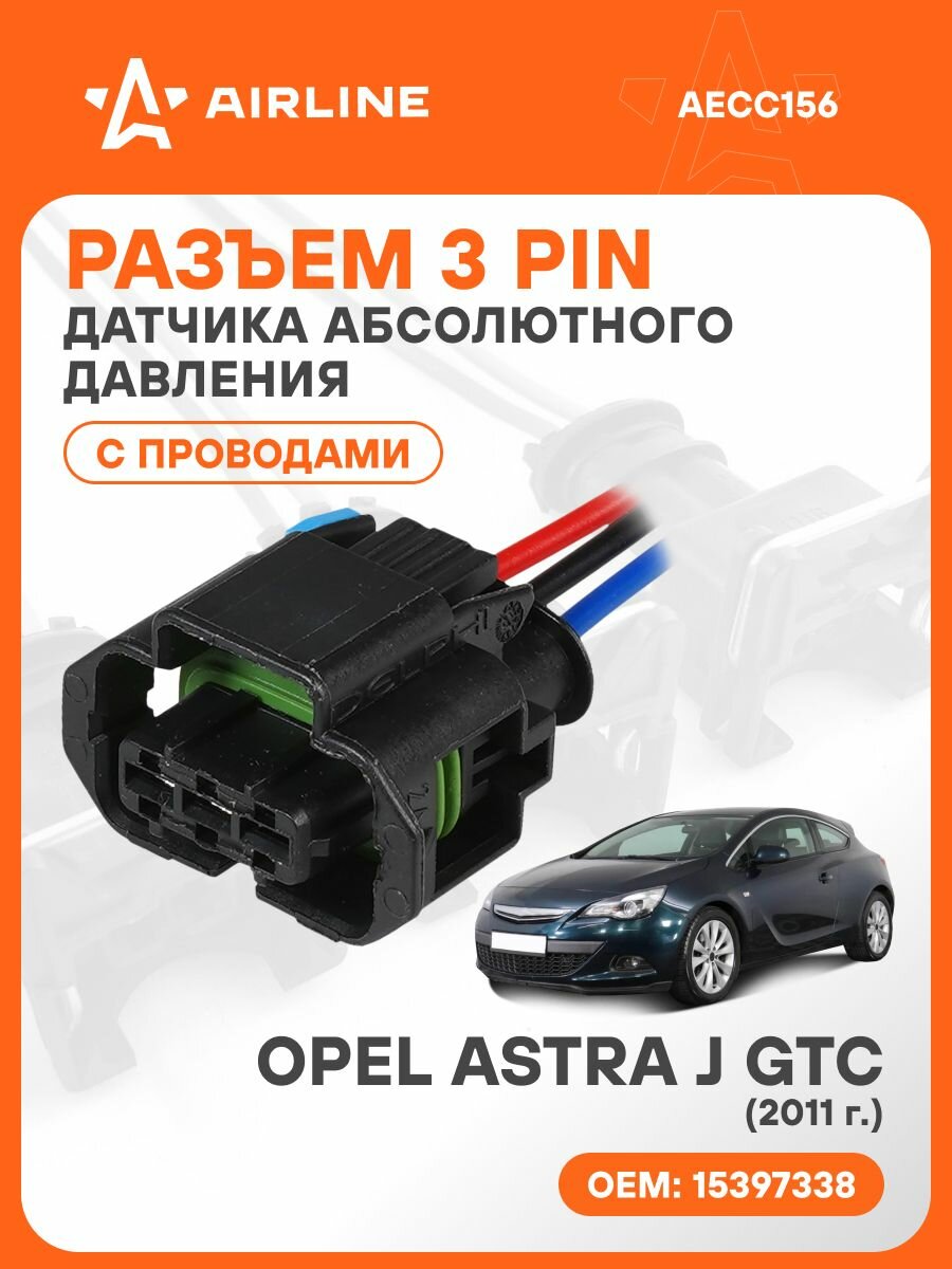 Разъем автомобильный 3 контакта OPEL ASTRA J GTC 2011 для датчика абсолютного давления AIRLINE AECC156