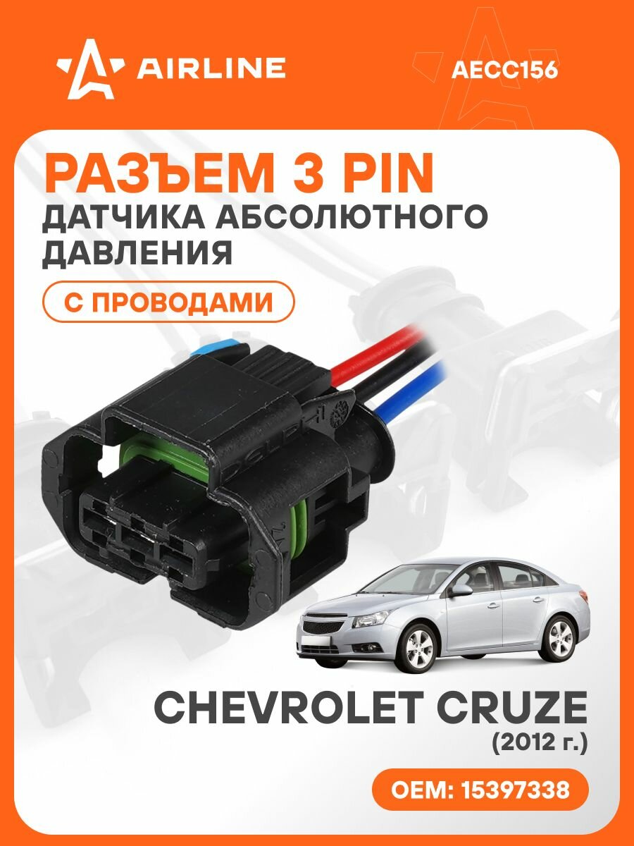 Разъем автомобильный 3 контакта CHEVROLET CRUZE 2012 для датчика абсолютного давления AIRLINE AECC156