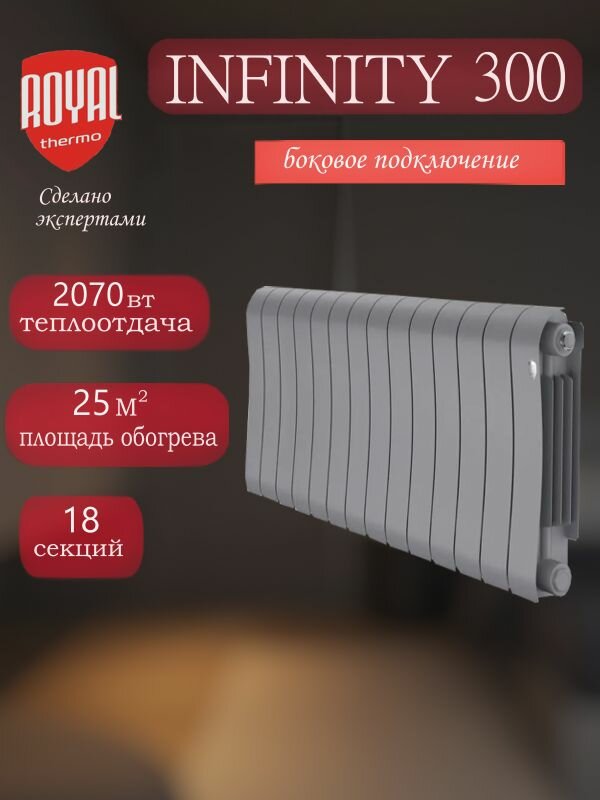 Royal Thermo Infinity 300 18 секций биметаллический радиатор с боковым подключением цвет Серебристый