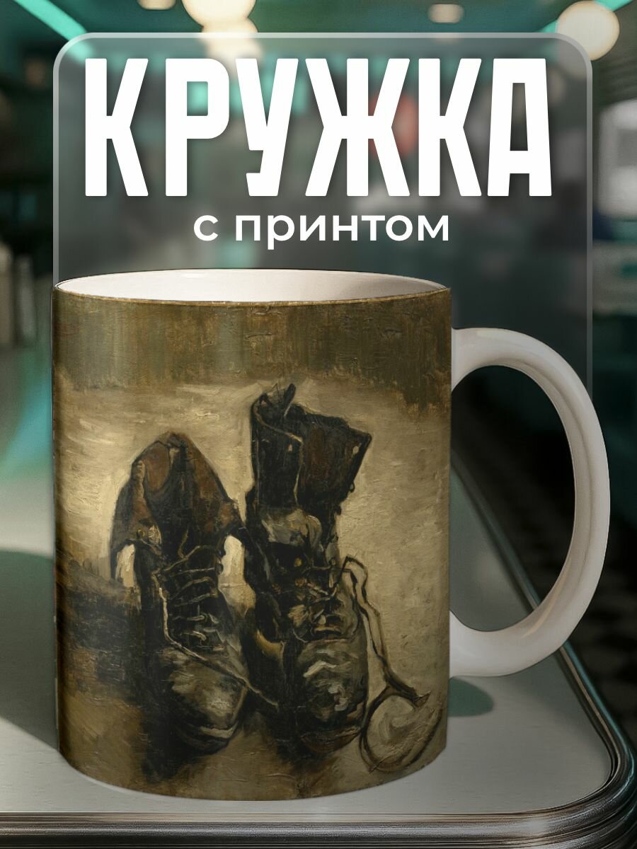 Кружка с принтом Винсент Ван Гог - Башмаки